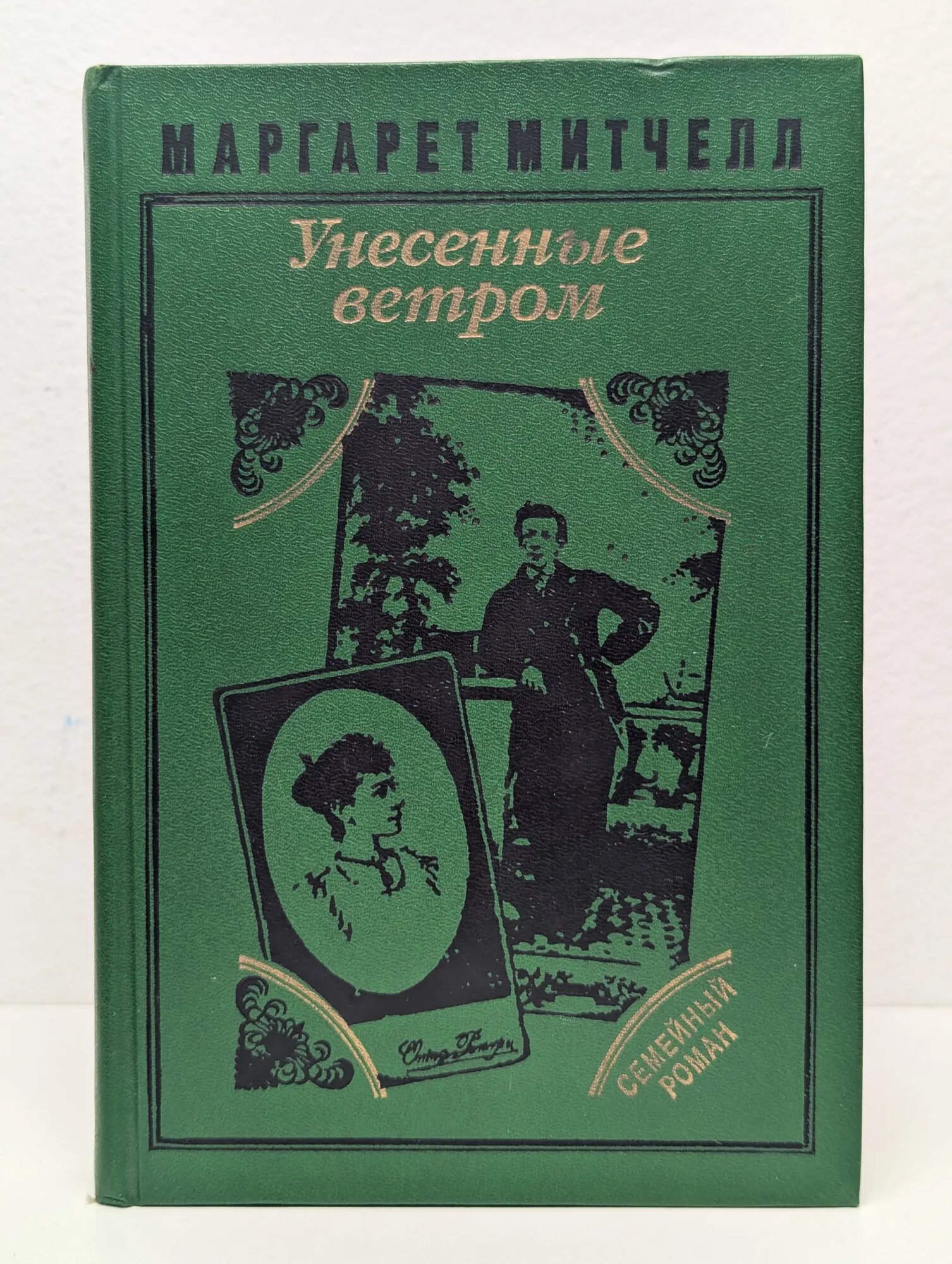 Унесенные ветром. В 2 томах. Том 2 Митчелл Маргарет 1992
