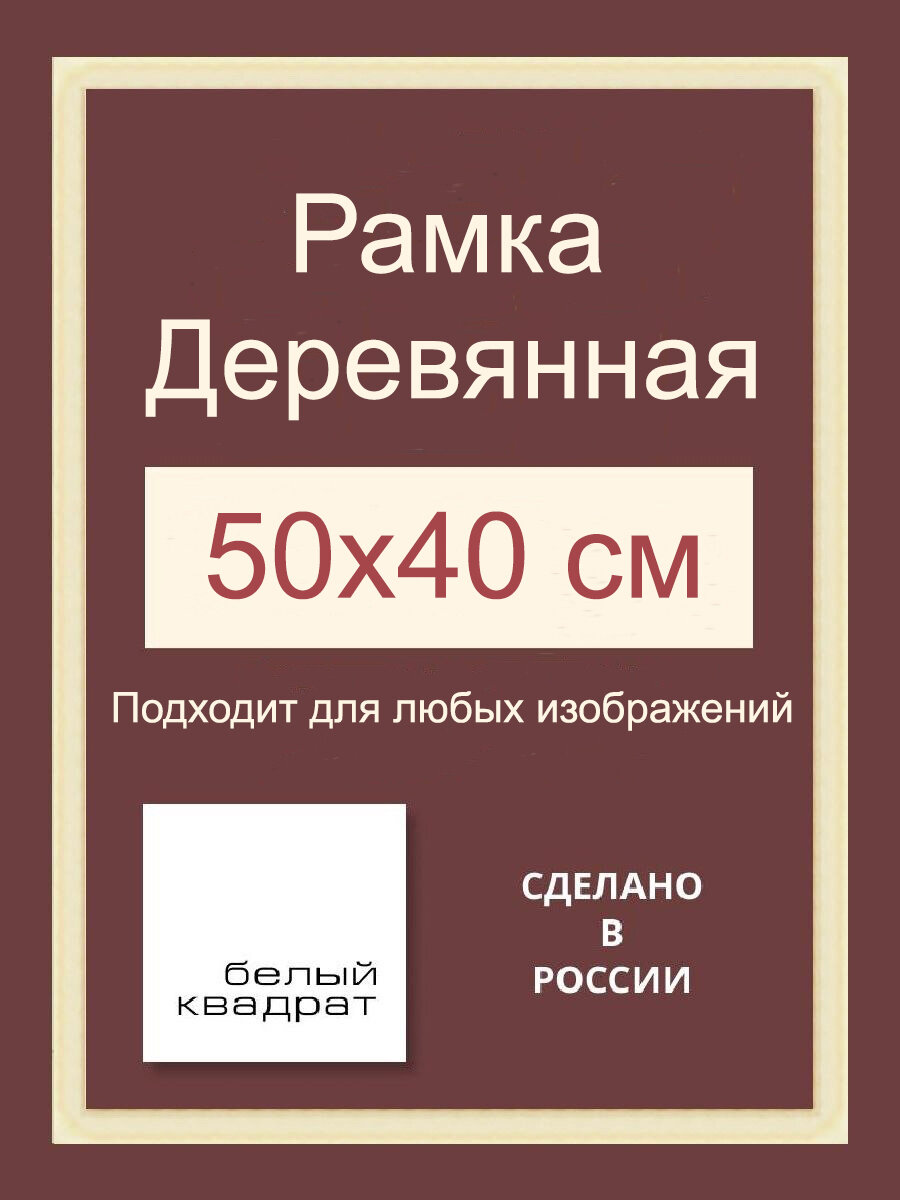 Багетная рама 50х40 см из Дерева, с орг. стеклом и задником, а также подвесной фурнитурой - Профиль: 24 мм