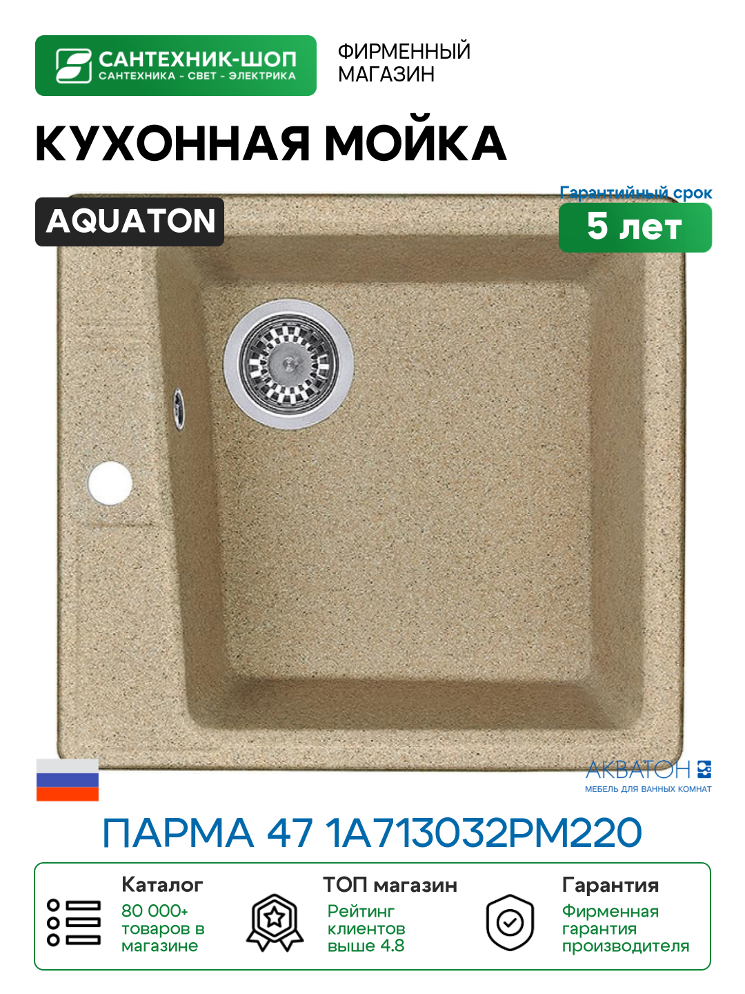 Кухонная мойка Aquaton Парма 47 1A713032PM220 Песочная искусственный камень (литьевой мрамор) встраиваемый