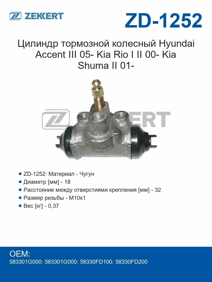 Zekkert Рабочий тормозной цилиндр Hyundai Accent III 05- Kia Rio I II 00- Kia Shuma II 01-