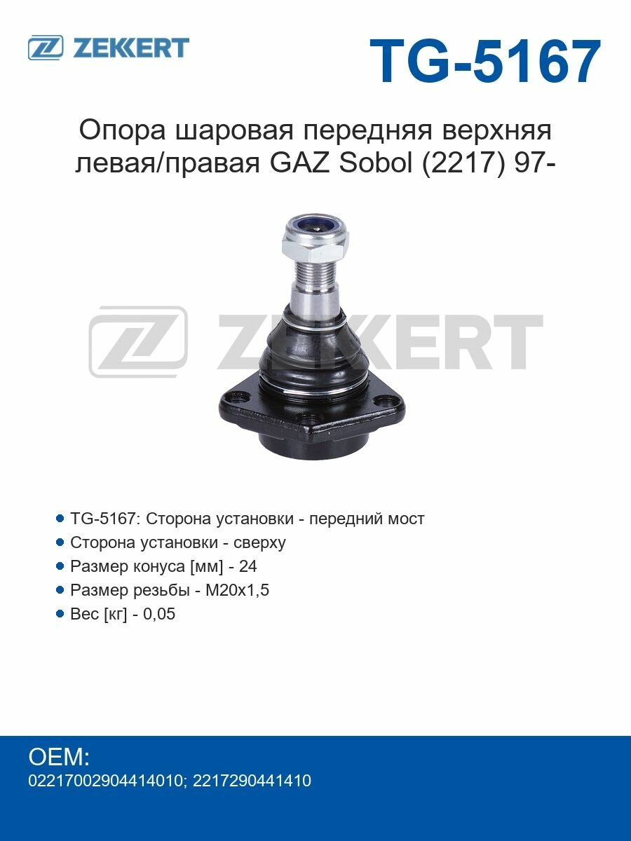 Zekkert Опора шаровая передняя верхняя левая/правая для Sobol (2217) 97-