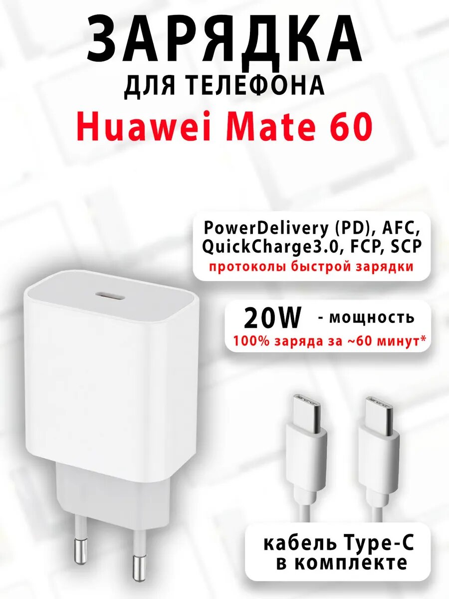Зарядное устройство для телефона Huawei Mate 60