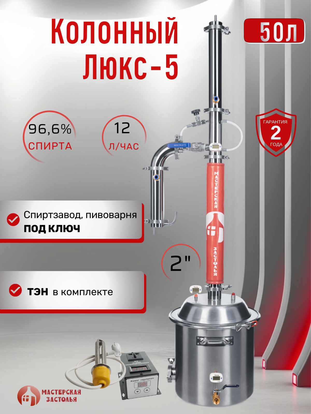 Самогонный аппарат колонный ЛЮКС-5 50л + ТЭН, Мастерская застолья