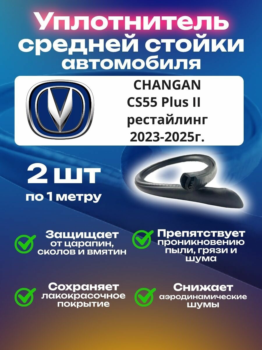 Уплотнитель средней стойки автомобиля Changan CS55 Plus II рестайлинг 2 (2025-2025)/ Чанган ЦС 55 плюс 2 поколение рестайлинг 2