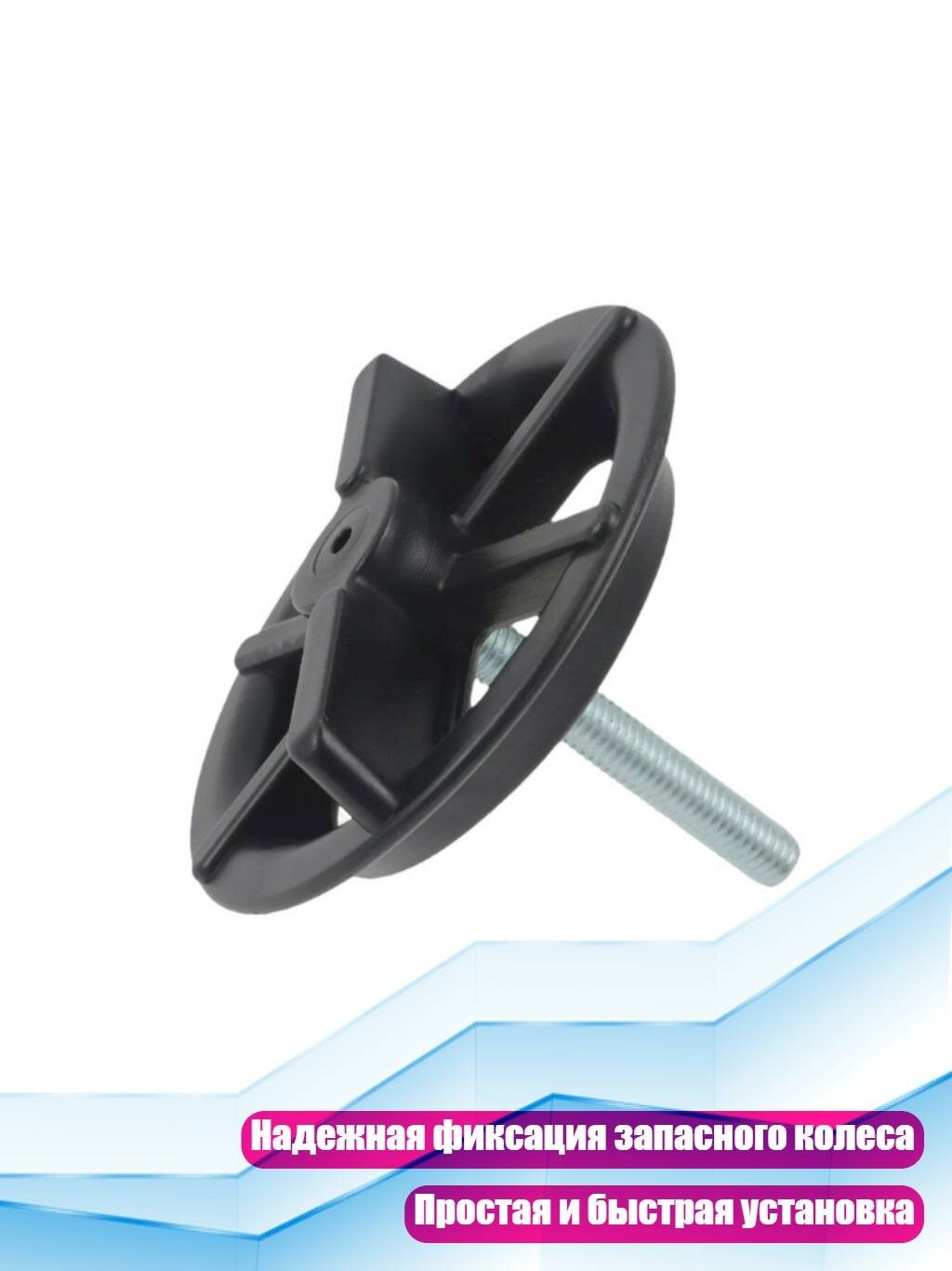 Крепёжный болт для запасного колеса