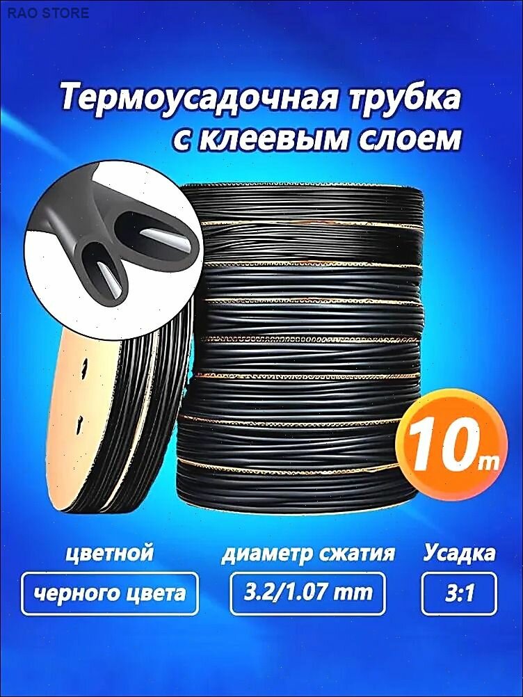 Термоусадка для проводов, черная 3.2/1.07 мм, термоусадочная трубка с клеевым слоем ТТК (3:1) для электрики и для рыбалки,10 М