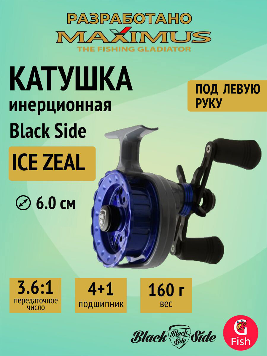 Катушка инерционная (зимняя) Black Side ICE ZEAL (4+1 подш.), синий