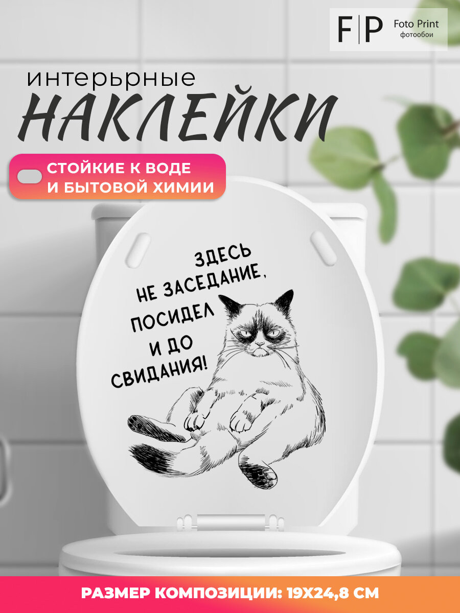 Интерьерная наклейка на унитаз прикольная Foto Print "Кот на заседании черно-белая"