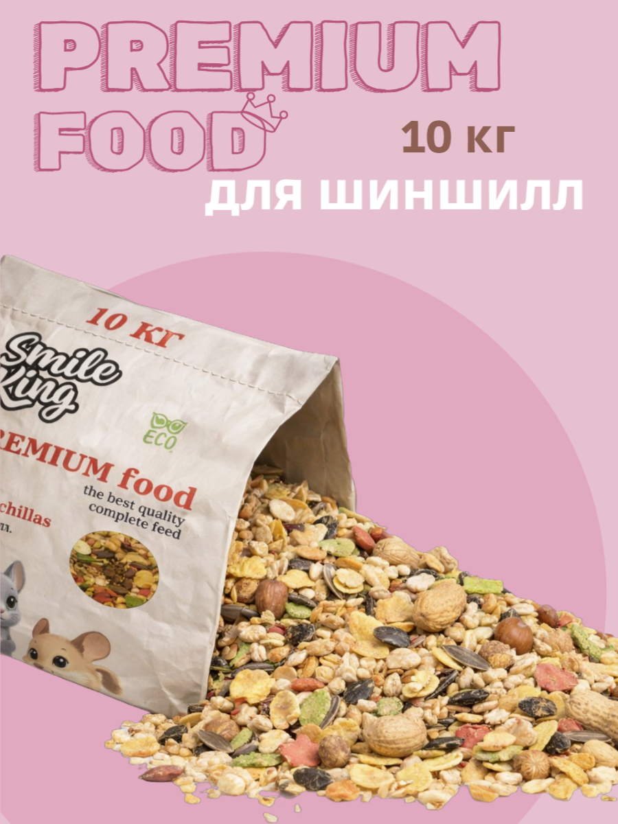 Корм для шиншилл Smile King, беззерновой, премиум, полнорационный 10 кг