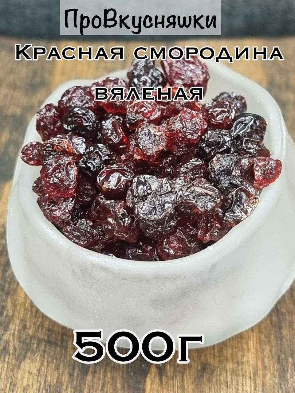 Красная смородина вяленая