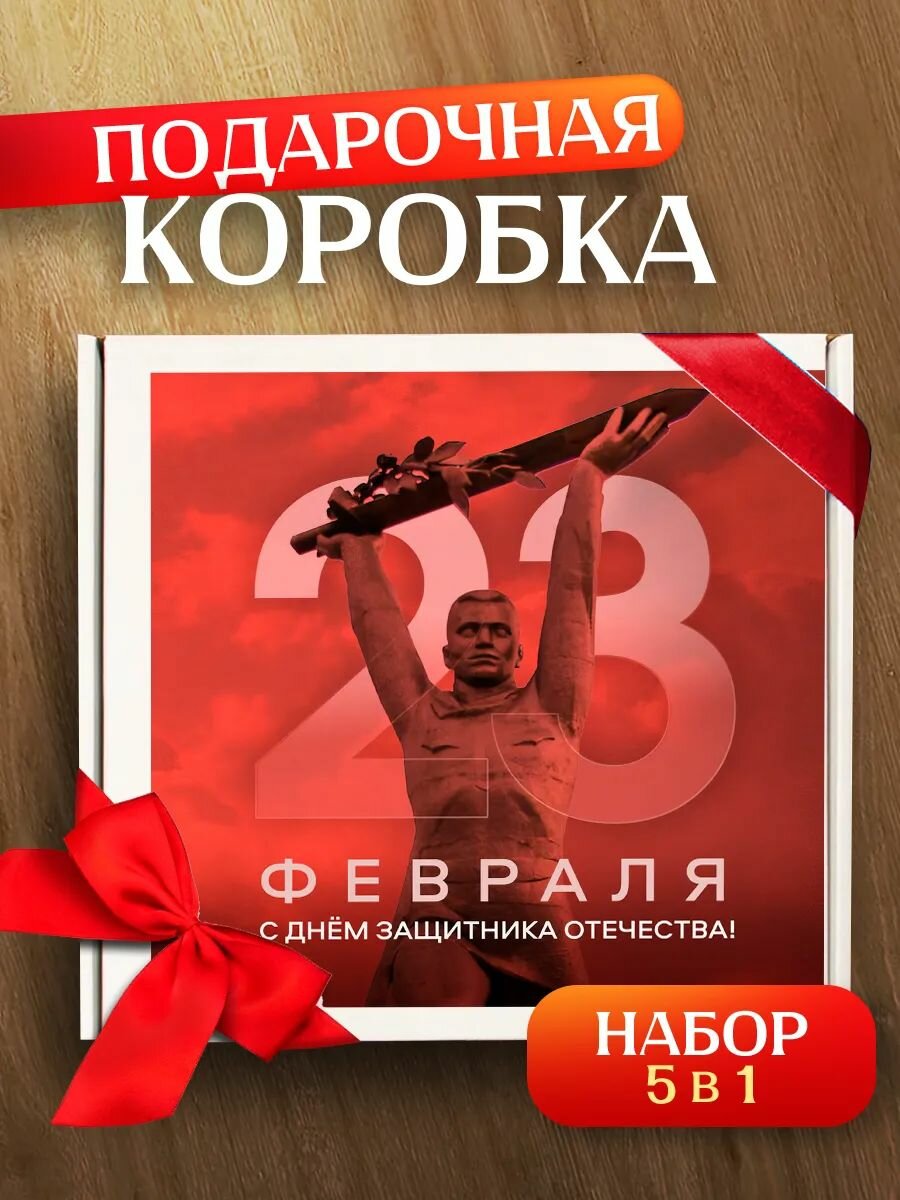 Коробка подарочная на 23 февраля