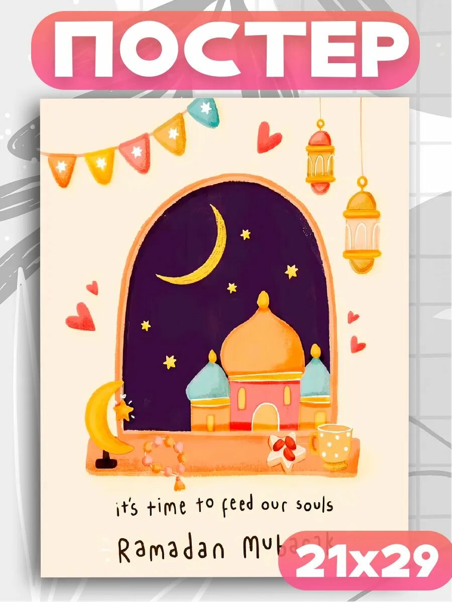 Постер на стену Рамадан
