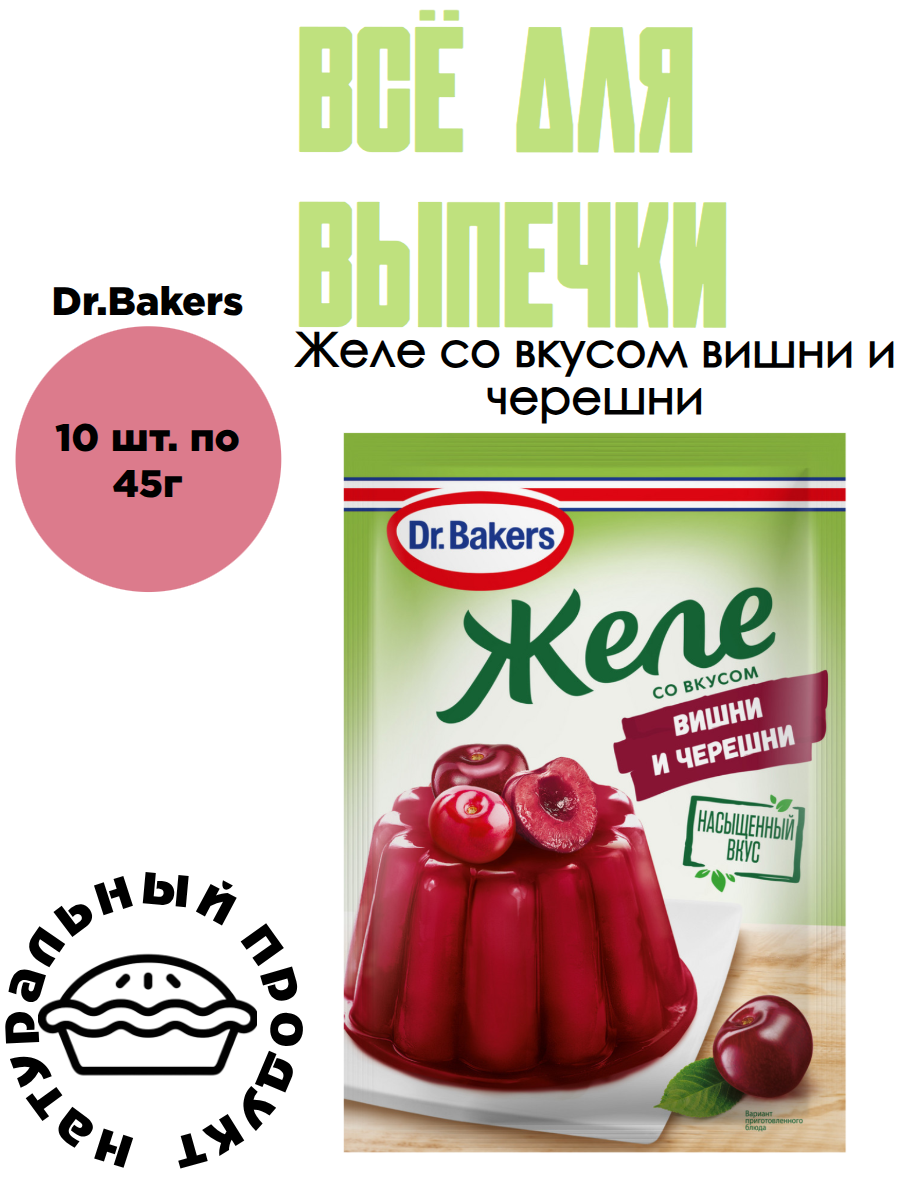 Желе Dr.Bakers со вкусом вишни и черешни, 45 грамм по 10 штук
