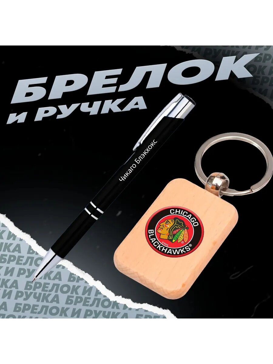 Брелок и ручка хоккейный клуб Чикаго Блэкхокс