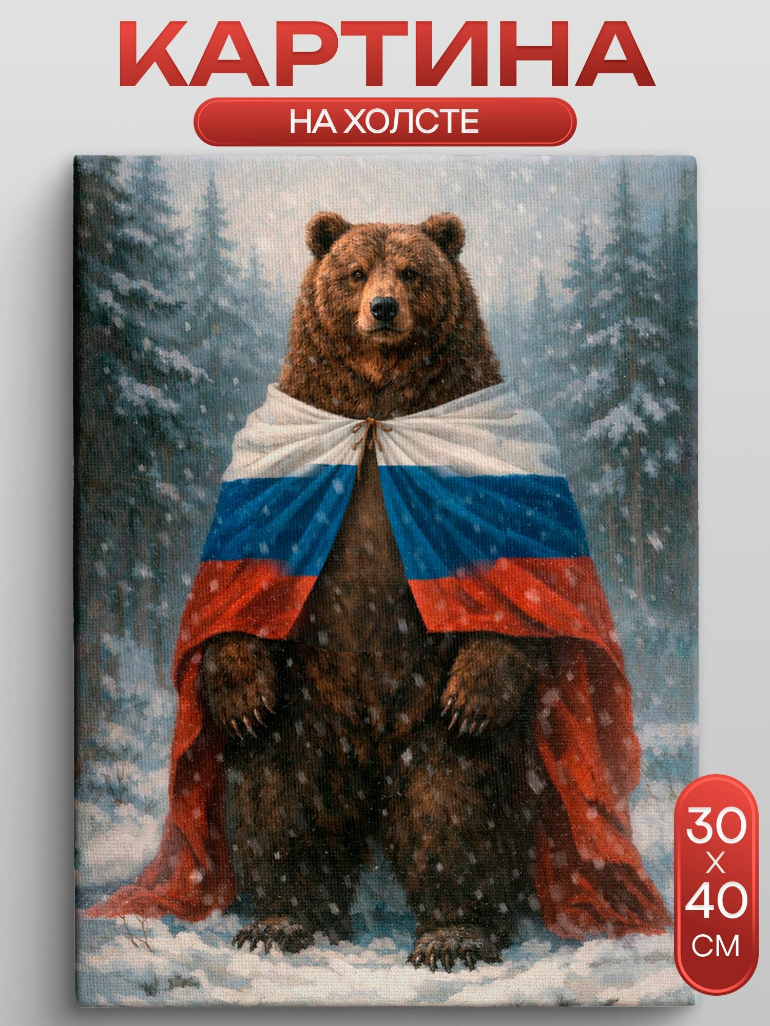 Картина на стену интерьерная медведь с российским флагом