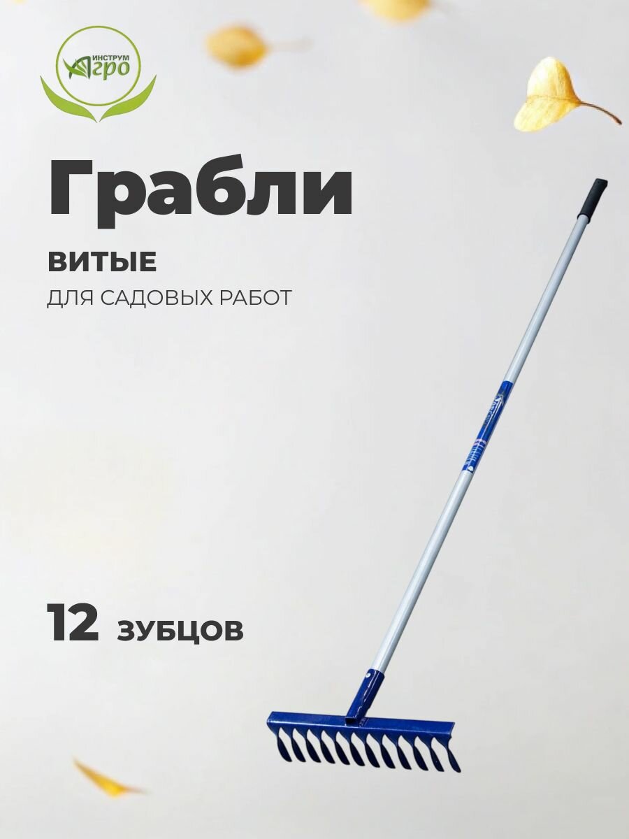 Грабли садовые витые металлические 12 зубцов, с черенком, Инструм-Агро, Форсаж
