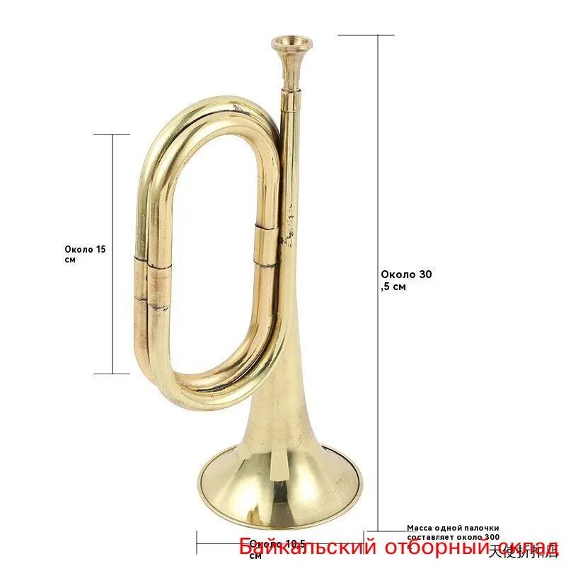 Маршевый горн для кавалерийской трубы с мундштуком 30,5 х 10,5 см
