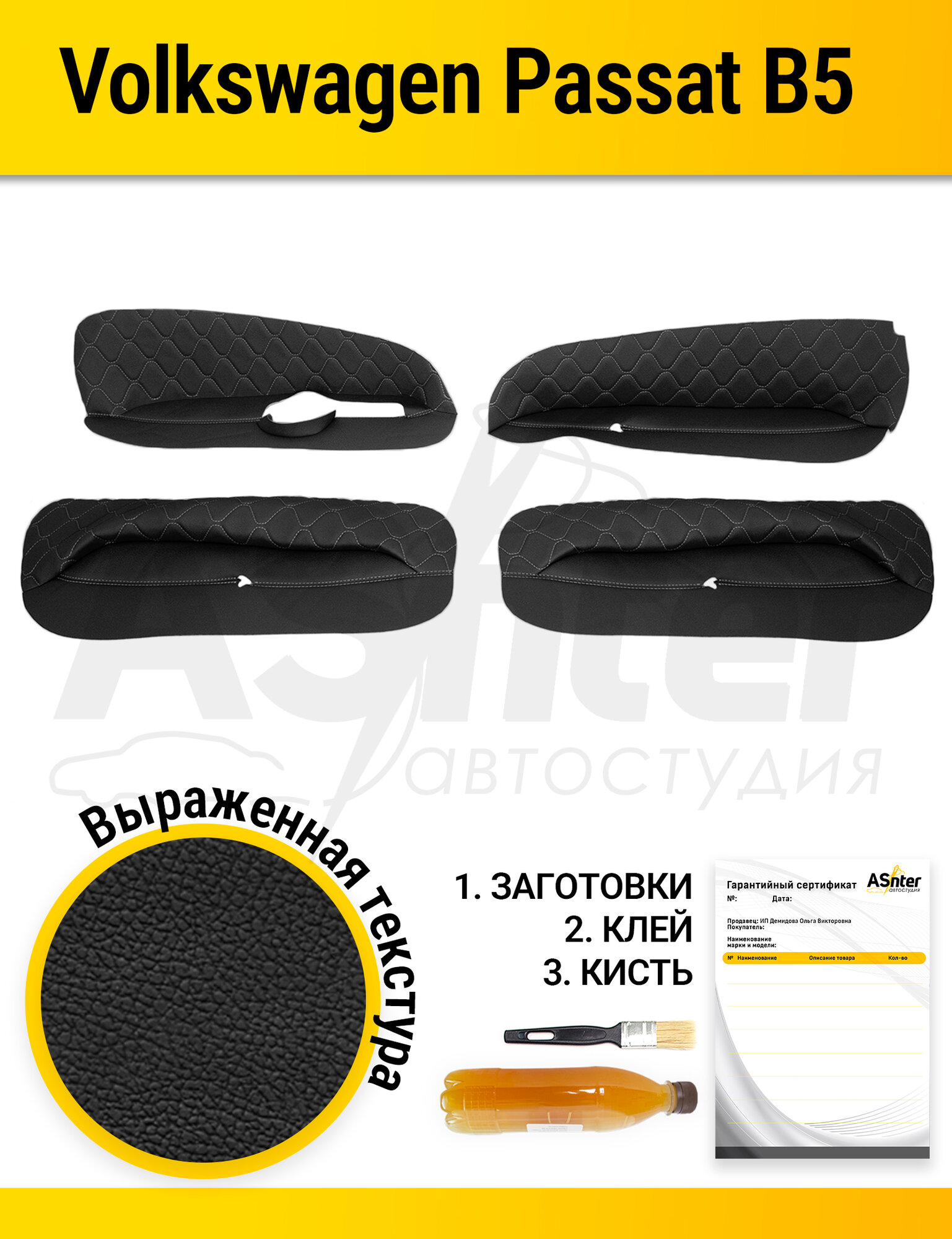 Заготовки из иск. кожи для дверных карт Volkswagen Passat B5 (1996-2005), комплект на 4 двери, со стилем отделки "Соты"