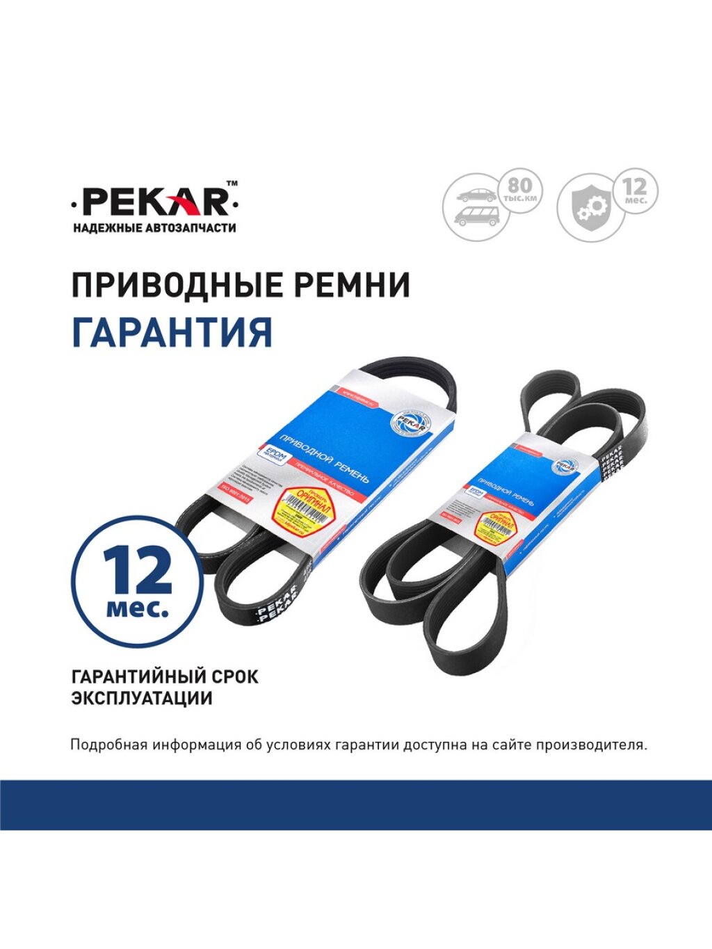 Ремень генератора для а/м УАЗ 409 дв. (6PK1054) "Pekar"