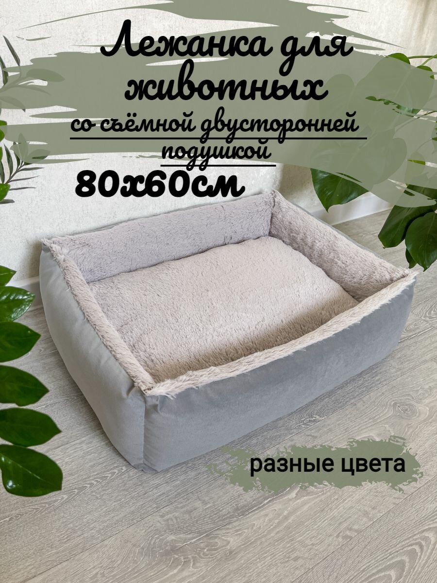 Лежанка для собак средних пород, крупных кошек, лежак для животных, меховая, со съемной подушкой 80х60 см