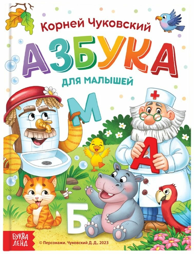 Детская книга "Азбука для малышей" Корней Чуковский, в твёрдом переплете, книжка с картинками для детей, детская литература, 48 стр.