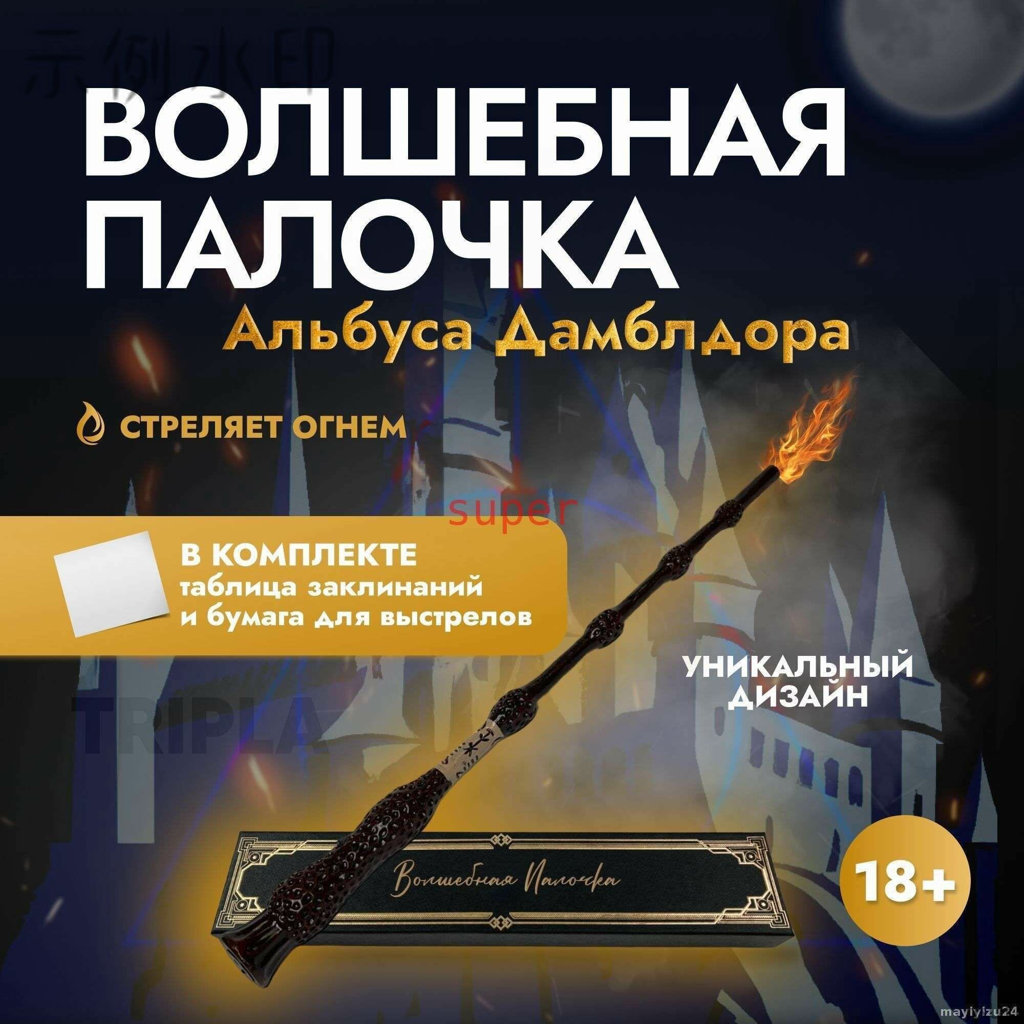 Волшебная палочка Альбуса Дамблдора, Бузинная палочка стреляющая огнем с таблицей заклинаний и специальной бумагой в комплекте