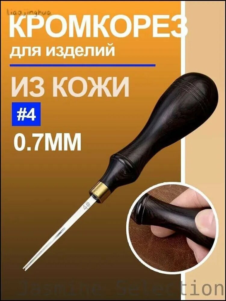 Инструмент для работы с кожей, мехом
