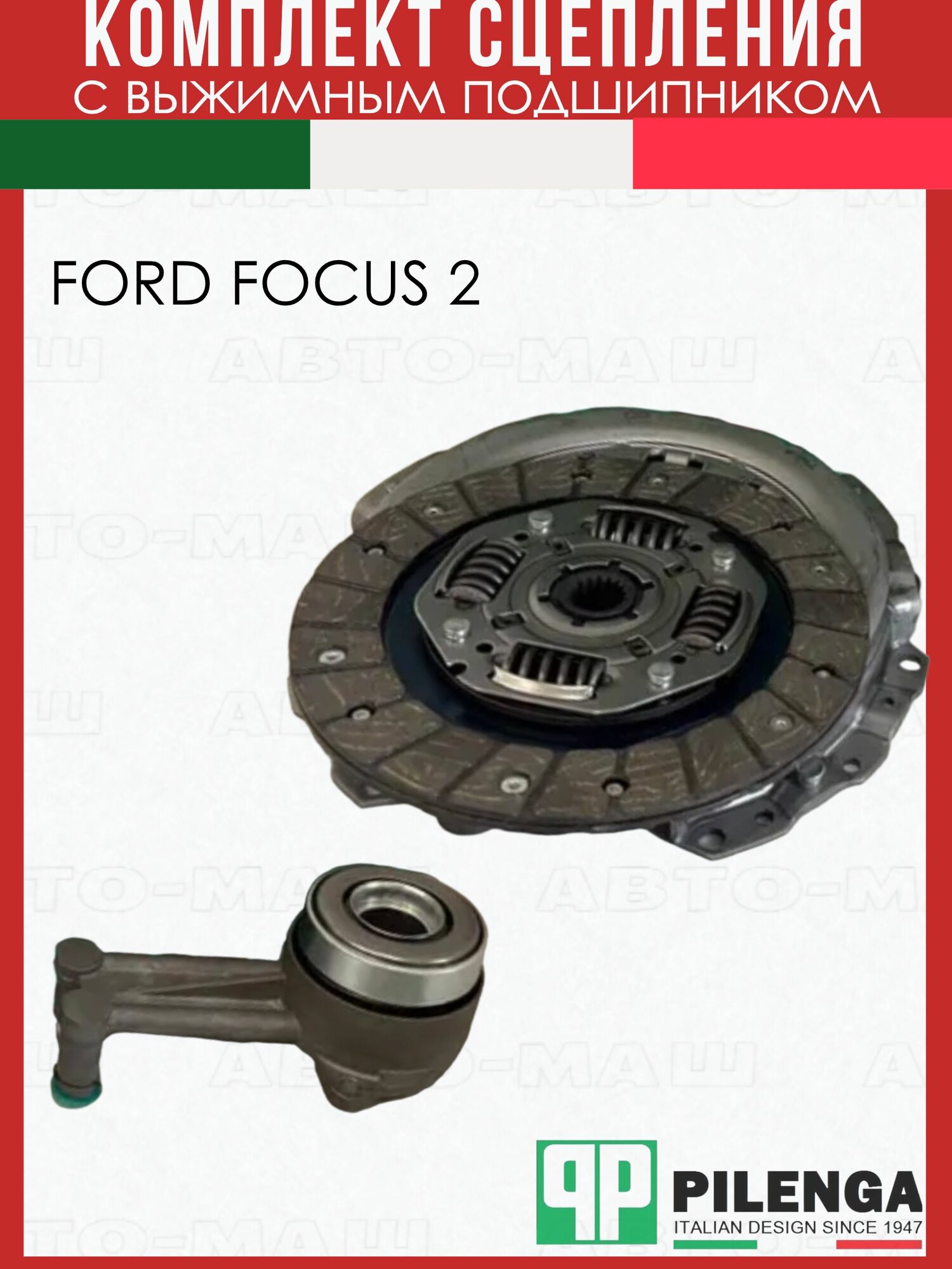 Комплект сцепления с выжимным подшипником на Форд Фокус 2 мотор 1,4 1,6 1,8 FORD Focus 2 Италия PILENGA