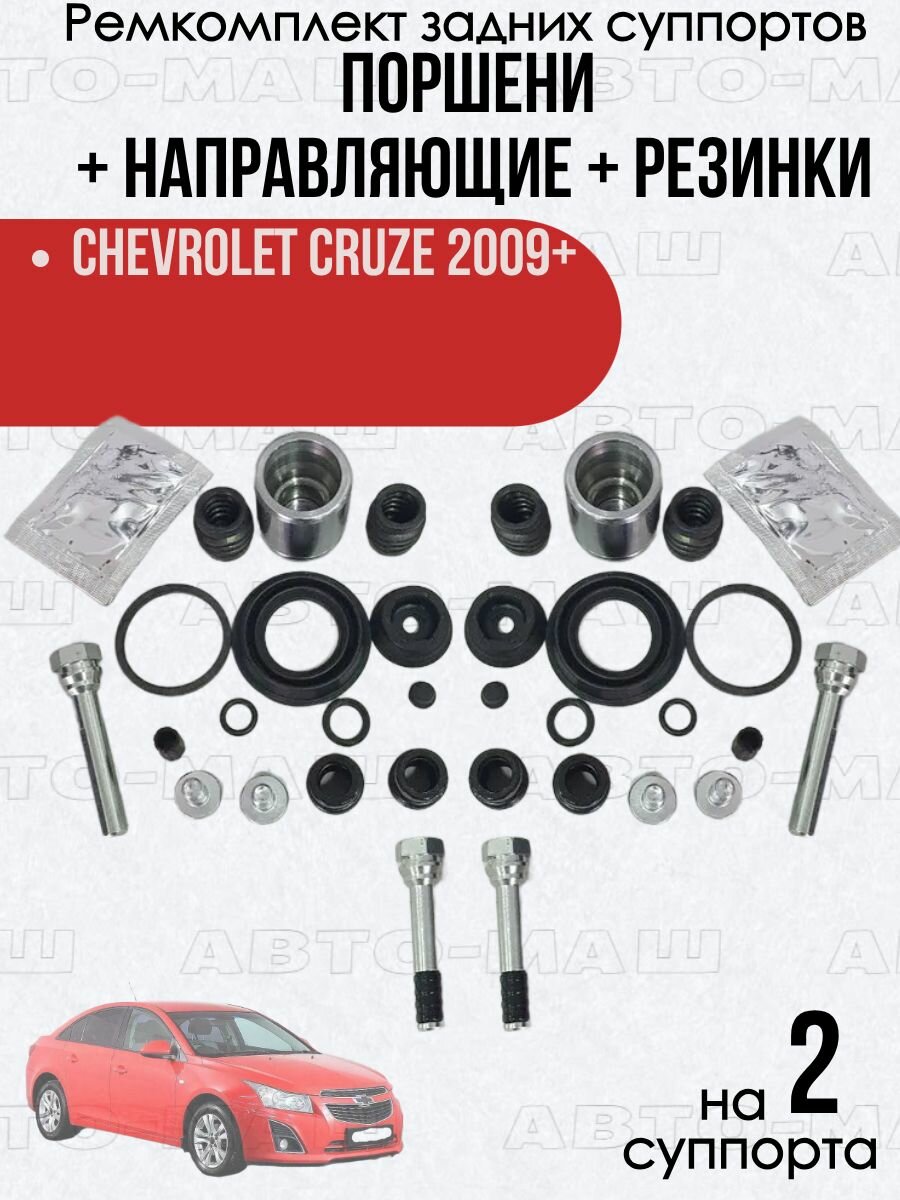 Ремкомплект заднего суппорта с поршнем и направляющими Шевроле Круз CHEVROLET Cruze 09> на два суппорта.