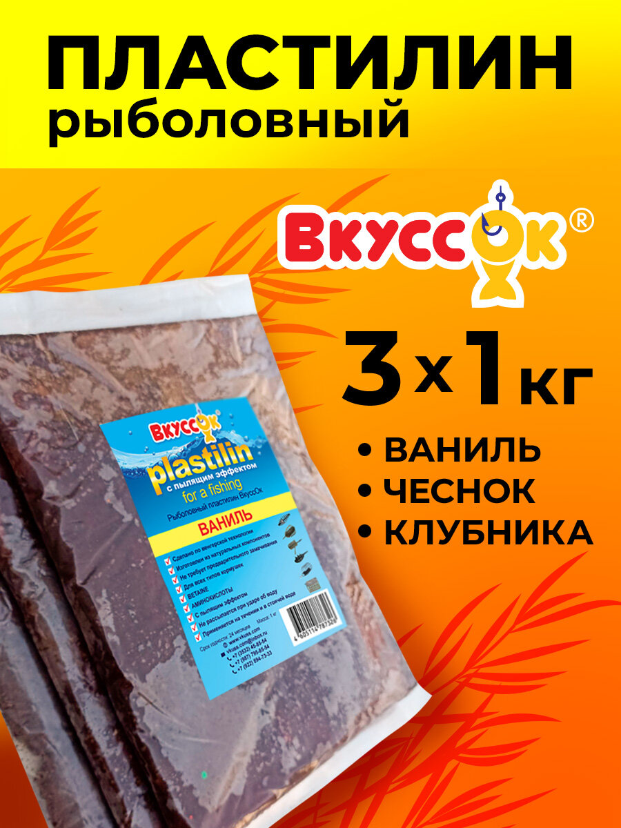 VKUSSOK 3 ШТ. Рыболовный Пластилин вкуссок ( в кормушку насадочный 3 кг.) Ваниль / Чеснок / Клубника