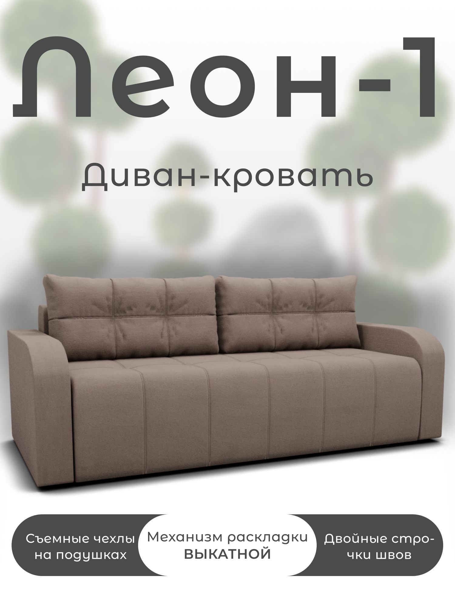 Диван-кровать "Леон-1", выкатной механизм, велютта 07