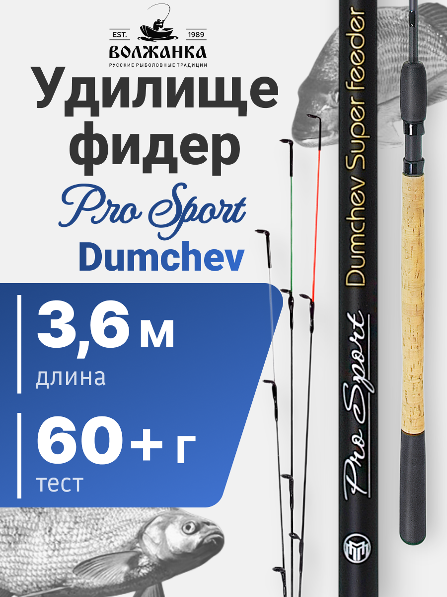 Удилище фидер "Volzhanka Pro Sport Dumchev 12ft 60+" 3.6м (2 секции+3) тест 60+гр