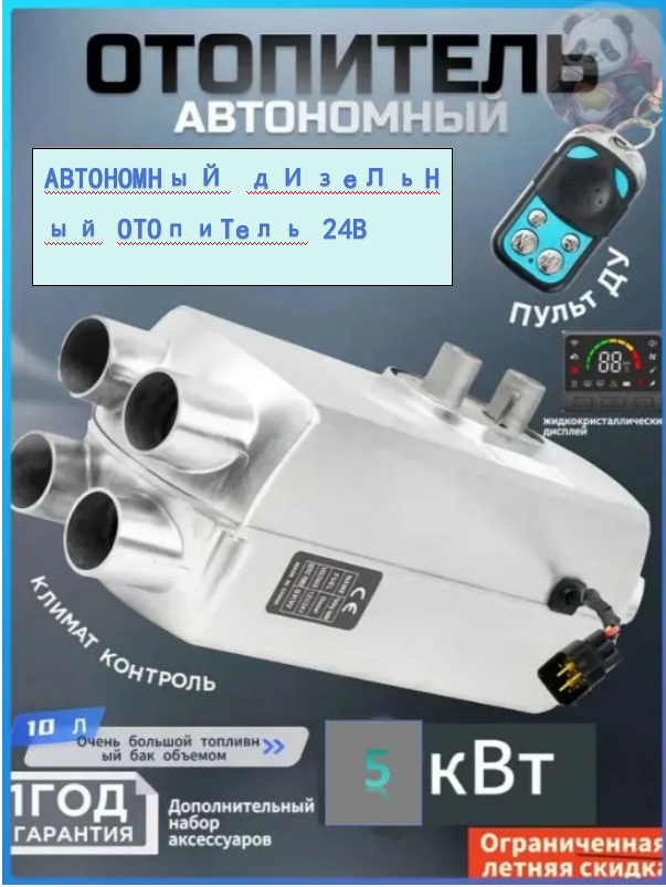 Автономный отопитель 24в дизельный, 5 кВт