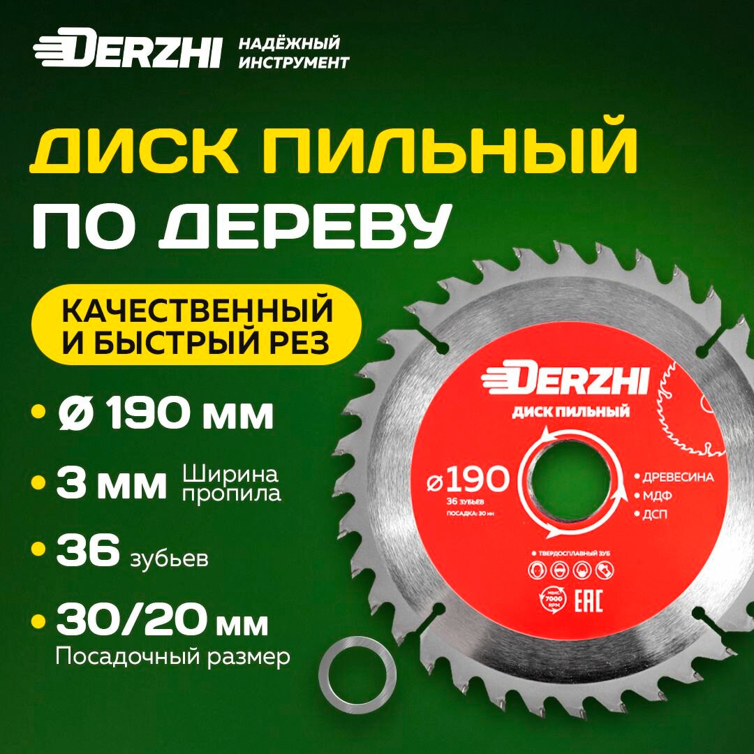 Диск пильный по дереву DERZHI, кольцо 30/20, 36 зубьев, 190 мм