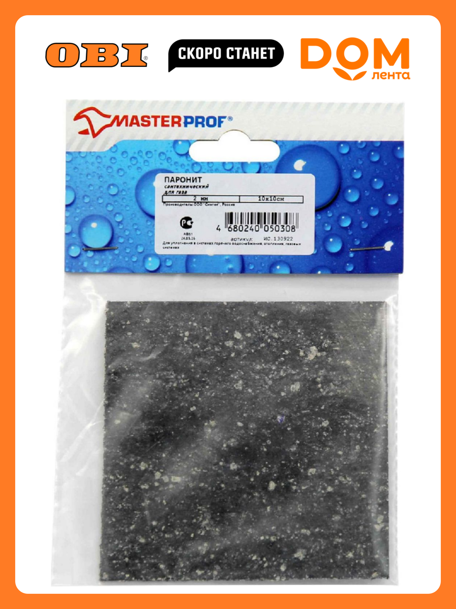 Паронит MasterProf, для прокладок, листовой материал, толщина 2 мм, 1 шт