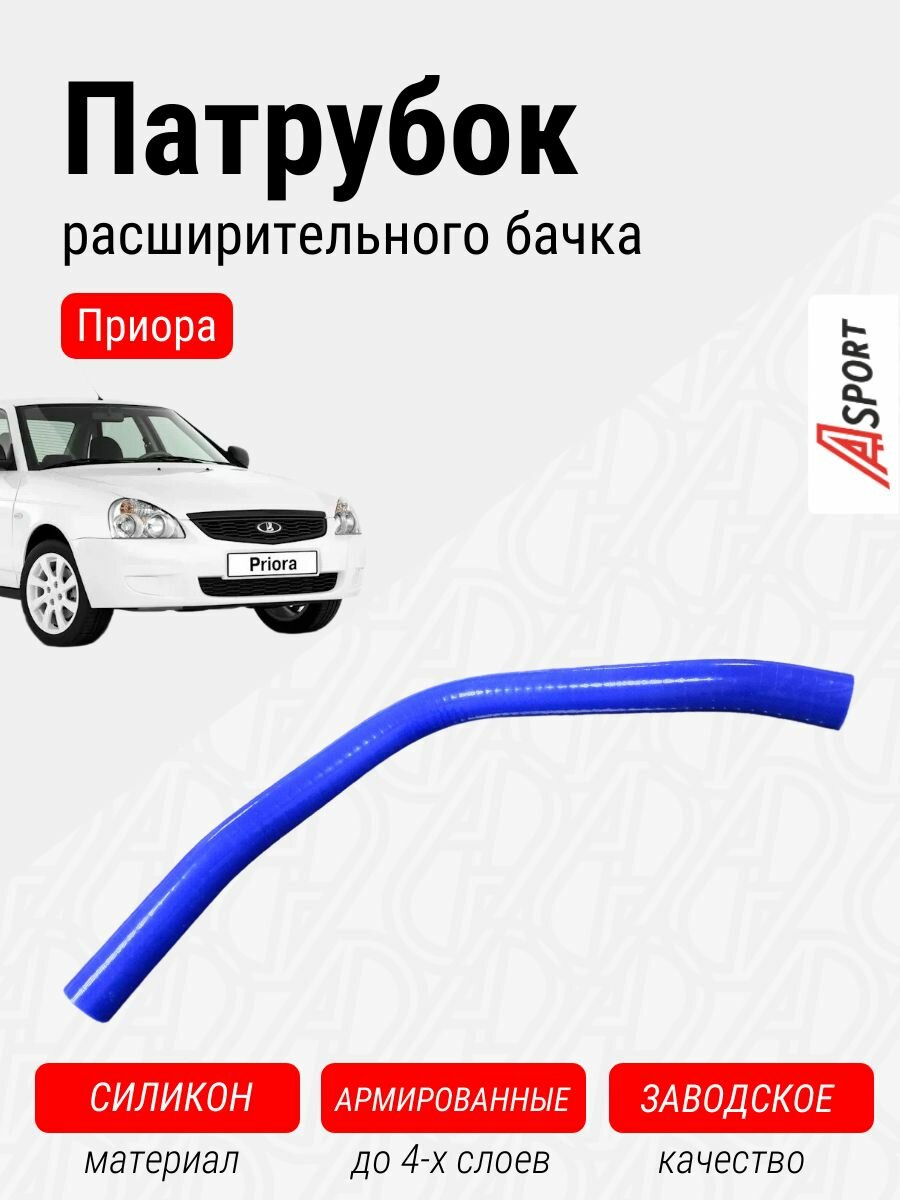 Патрубок (шланг) расширительного бачка к термостату 2170-2172 Приора / A-sport