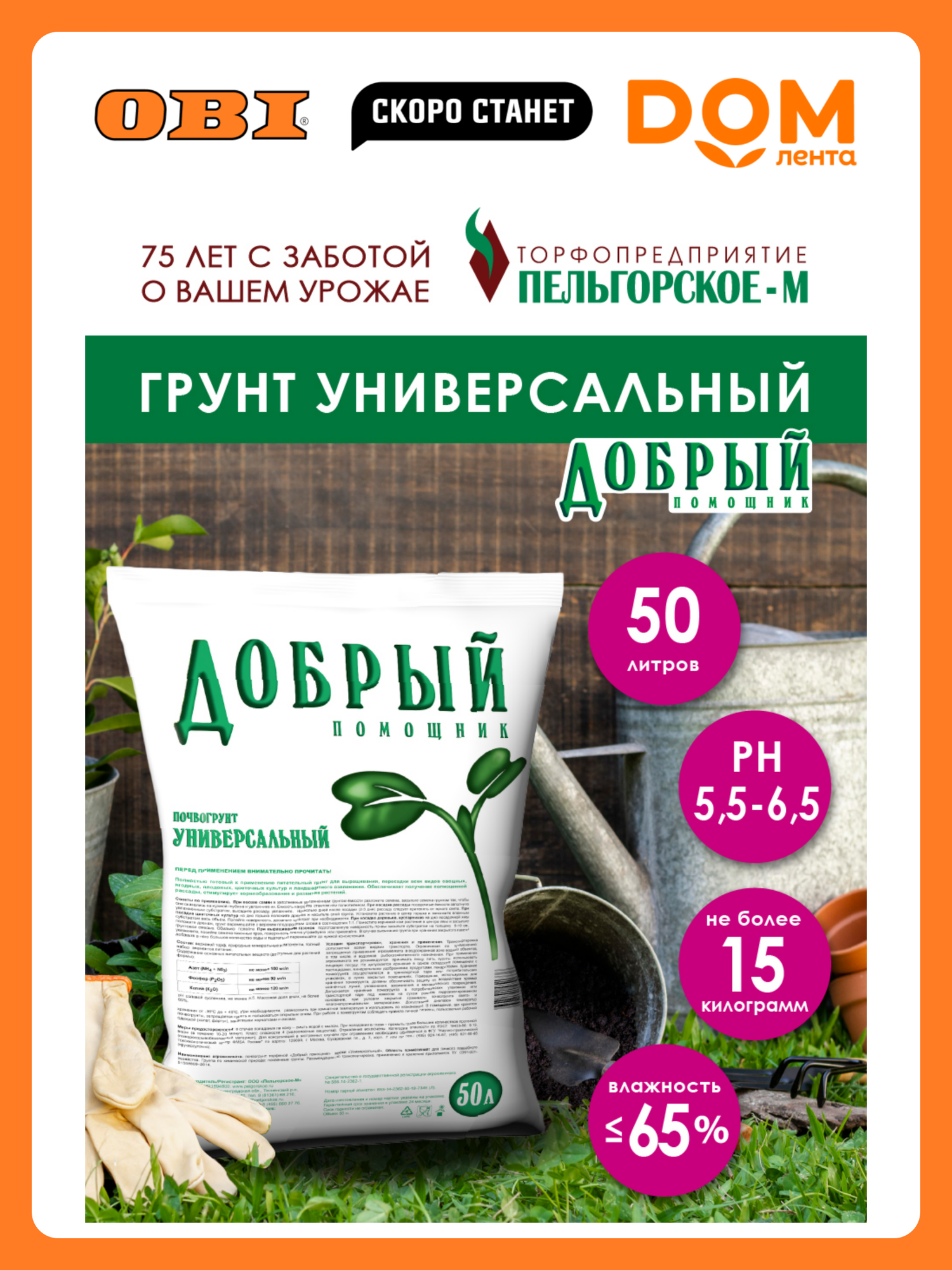 Грунт универсальный Добрый помощник 50 л