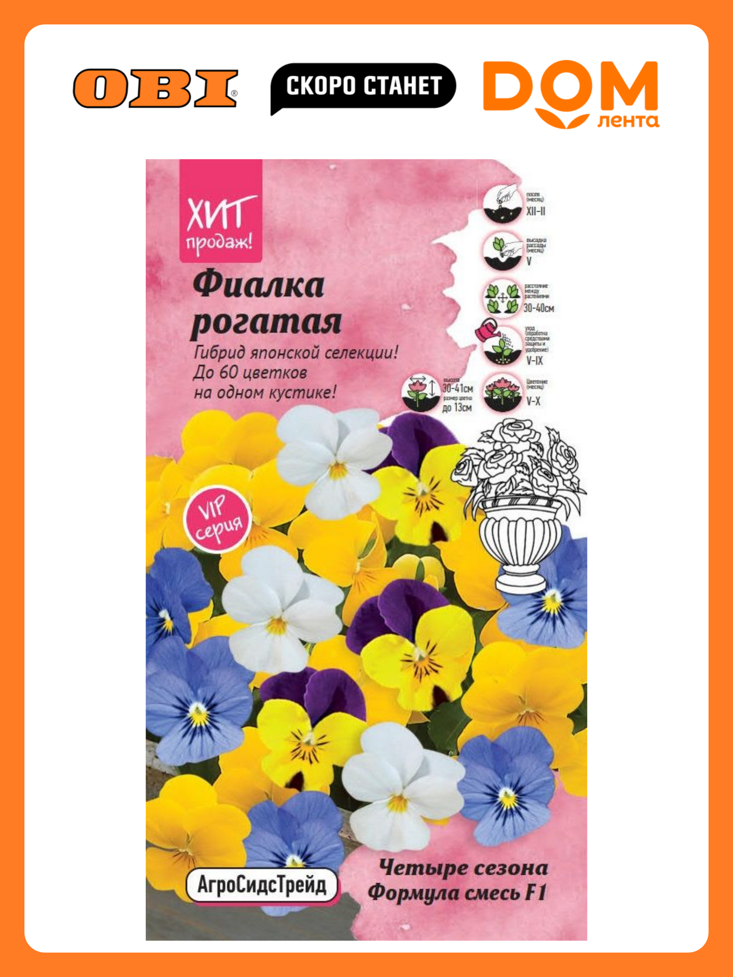 Фиалка рогатая четыре сезона формула смесь f1