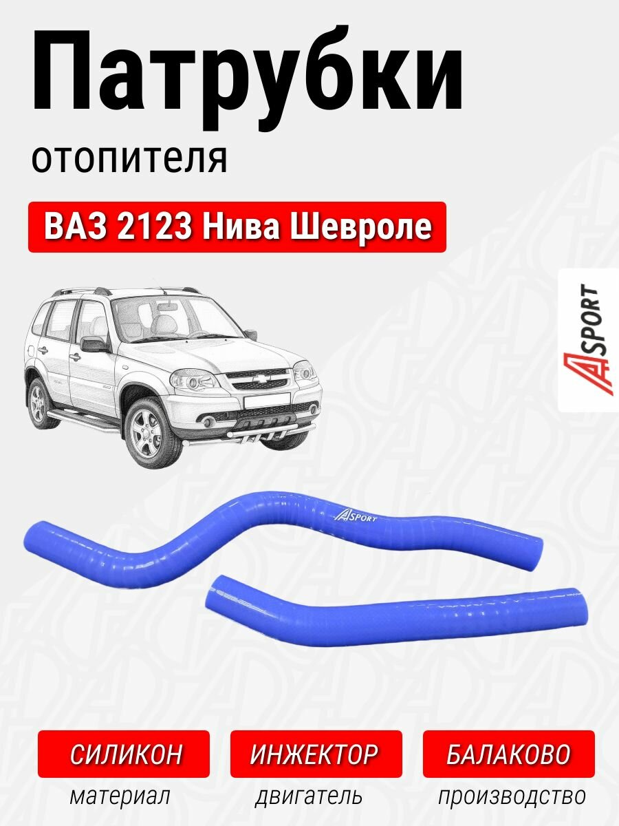 Патрубки отопителя (печки) ВАЗ 2123 нива Шевроле (инжектор) / A-sport