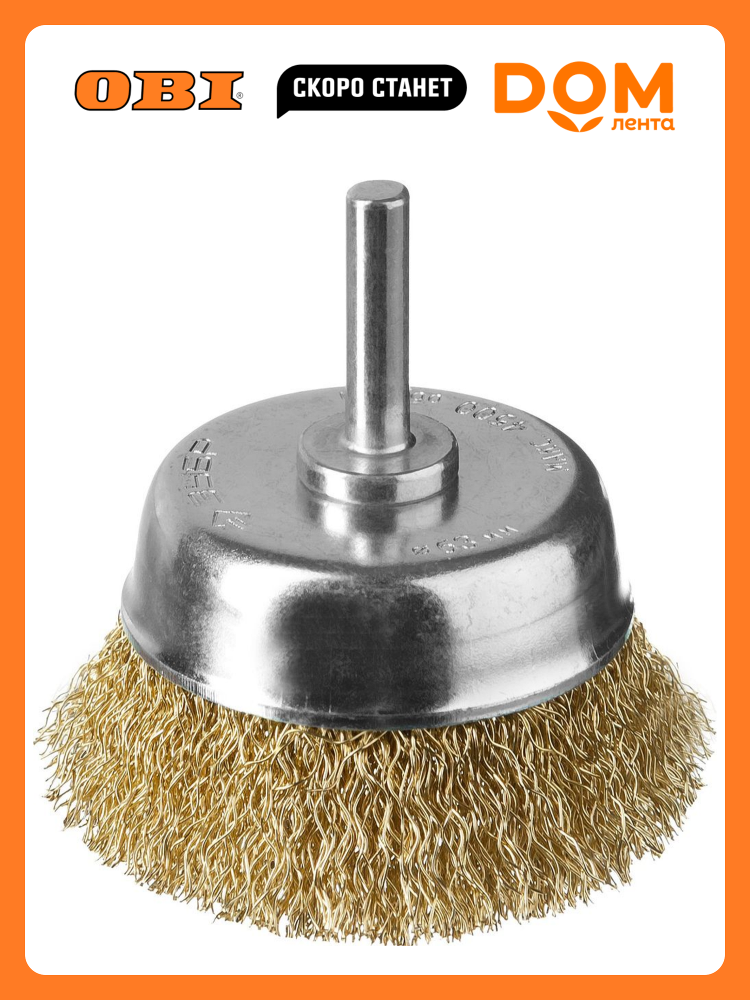 Щётка для дрели ЗУБР чашеобразная латунная 63 мм