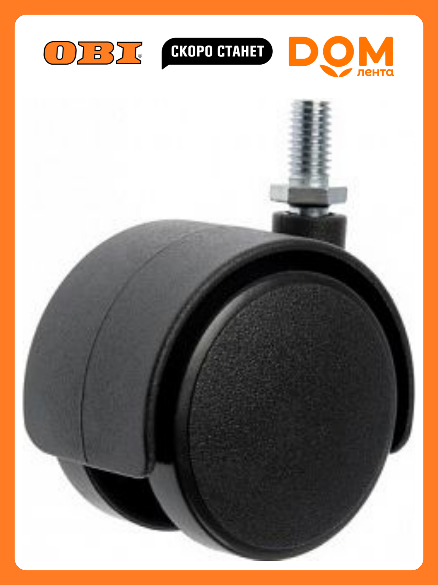 Колесо меб. поворот. пластик, черн, резьба М10, D50, б/т - пакет Tech-Krep