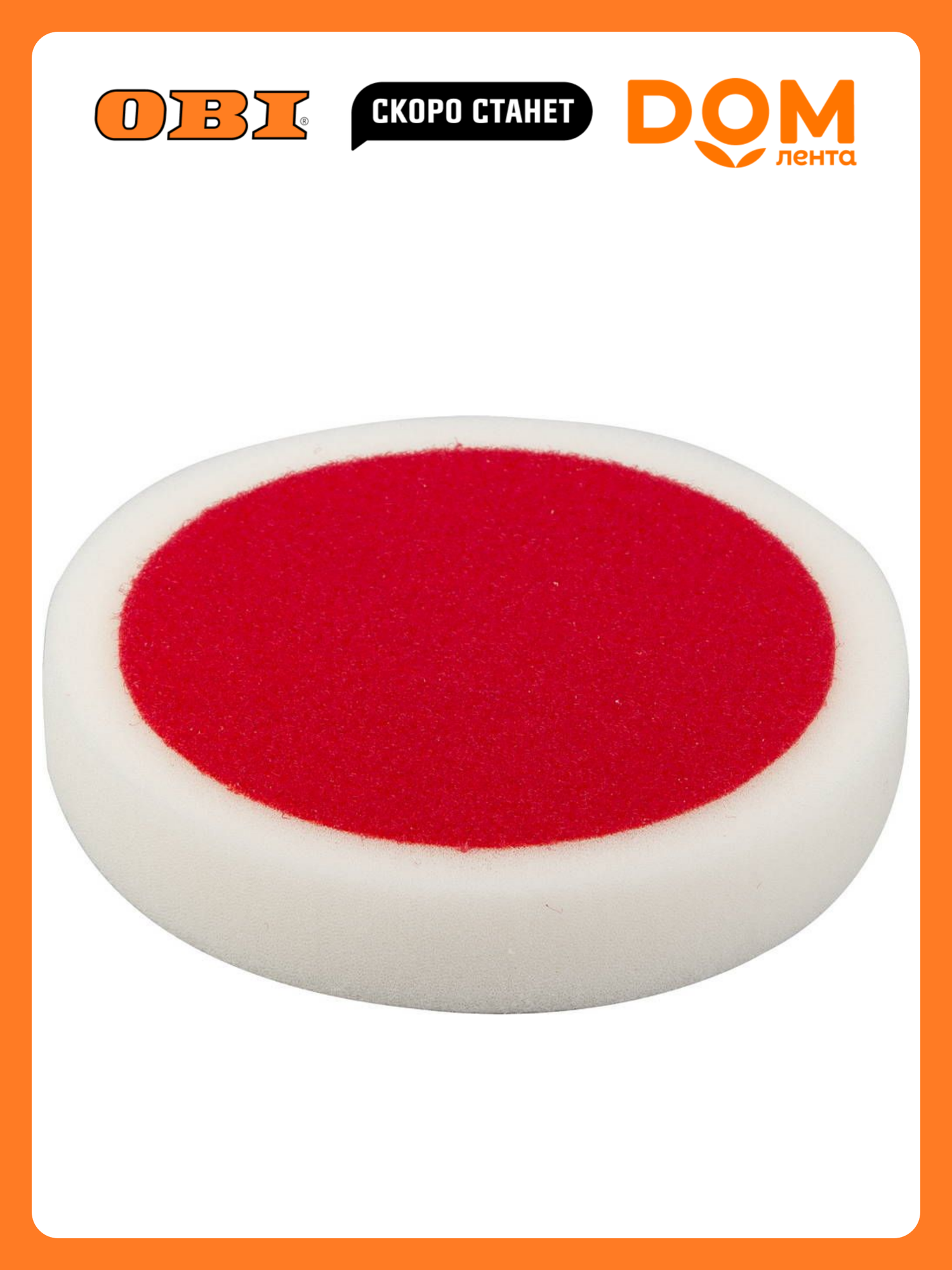 Губка полировальная ЗУБР, поролон, 150мм, крепление на липучку