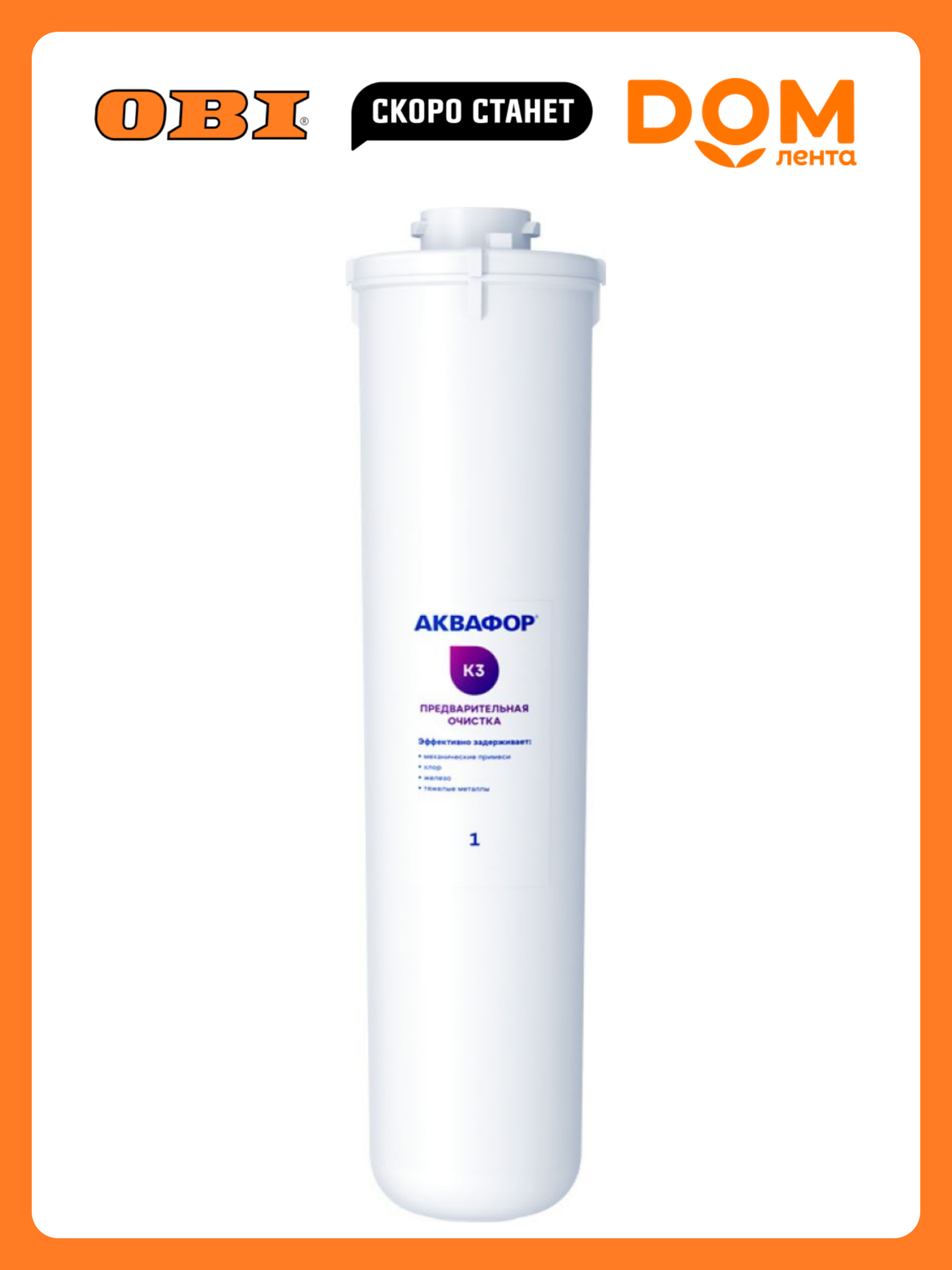 Сменный модуль АКВАФОР К1-03, механическая фильтрация, ресурс 1000 л