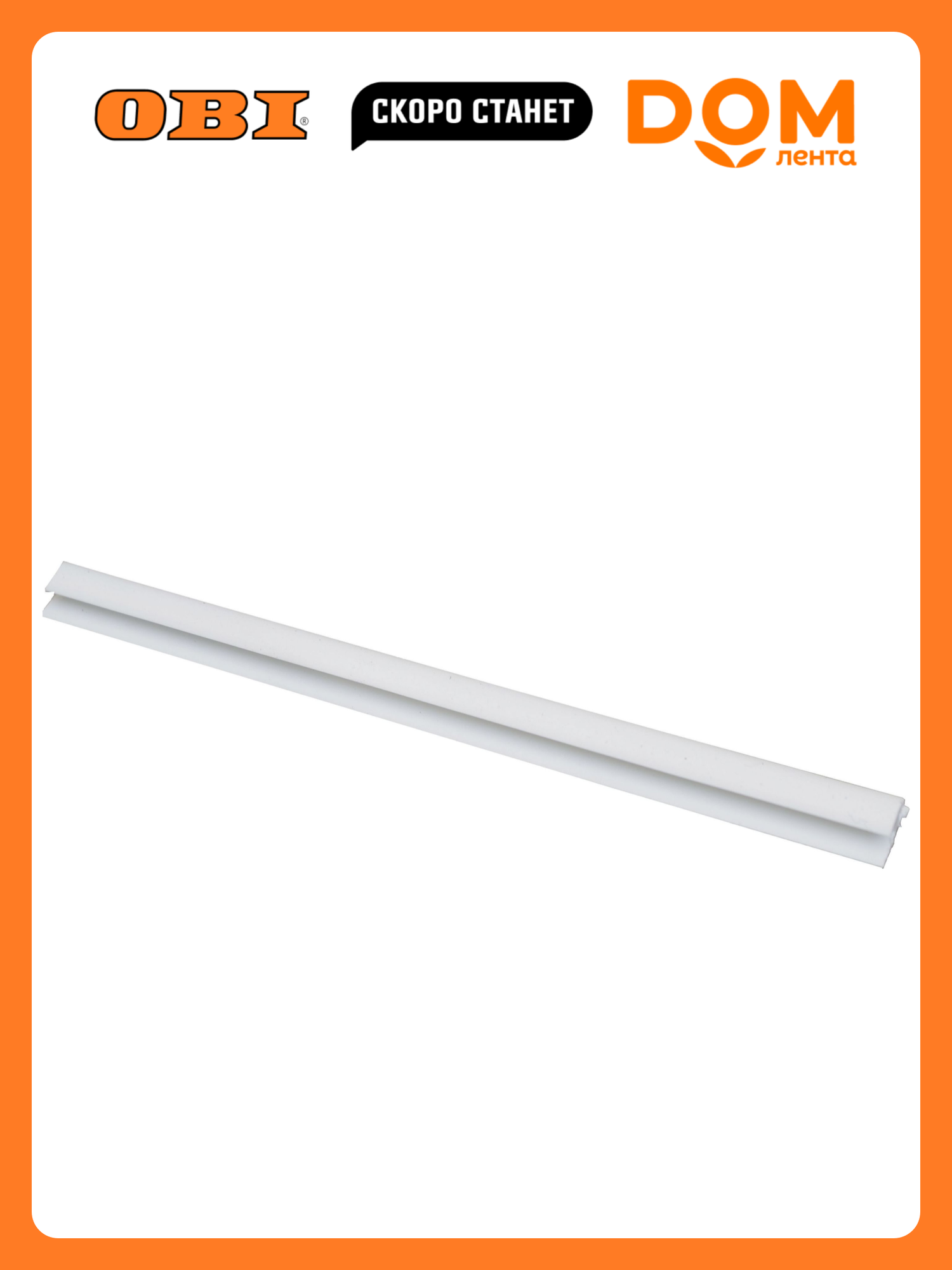 Соединительный профиль H-образный для МДФ панелей 2440 мм белый