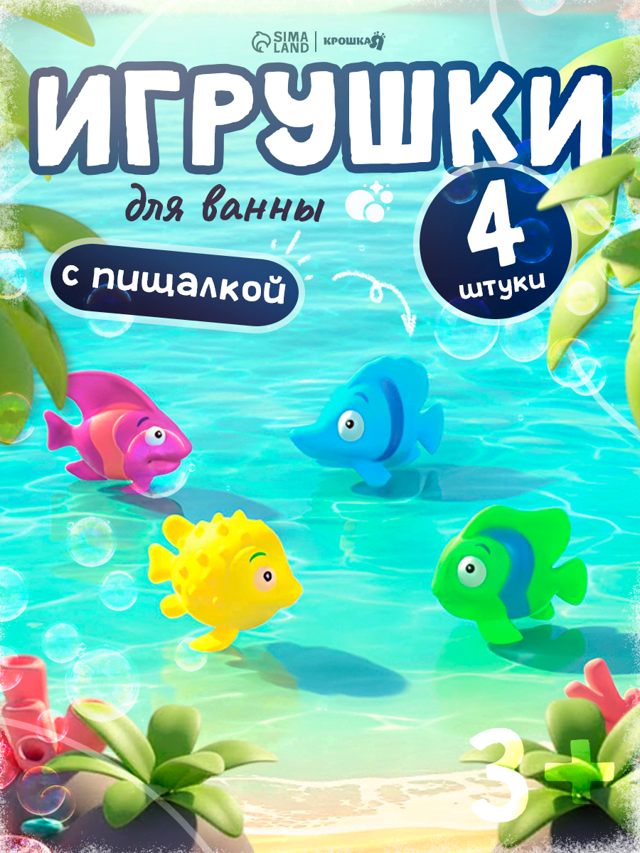 Набор резиновых игрушек для ванны Крошка Я «Морские рыбки №2», с пищалкой, 4 шт,