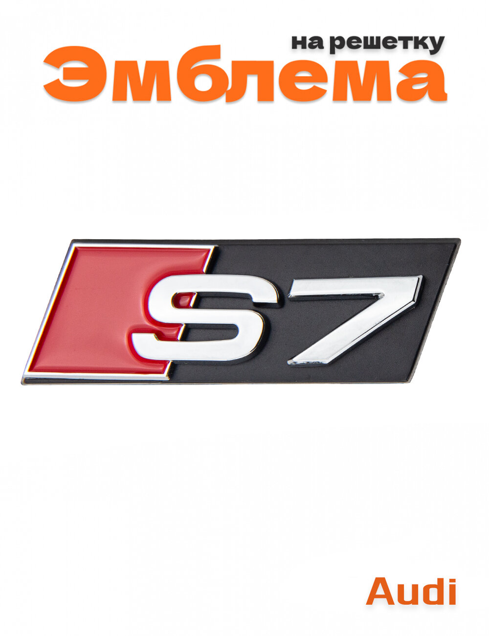 Эмблема на решетку для Audi S7