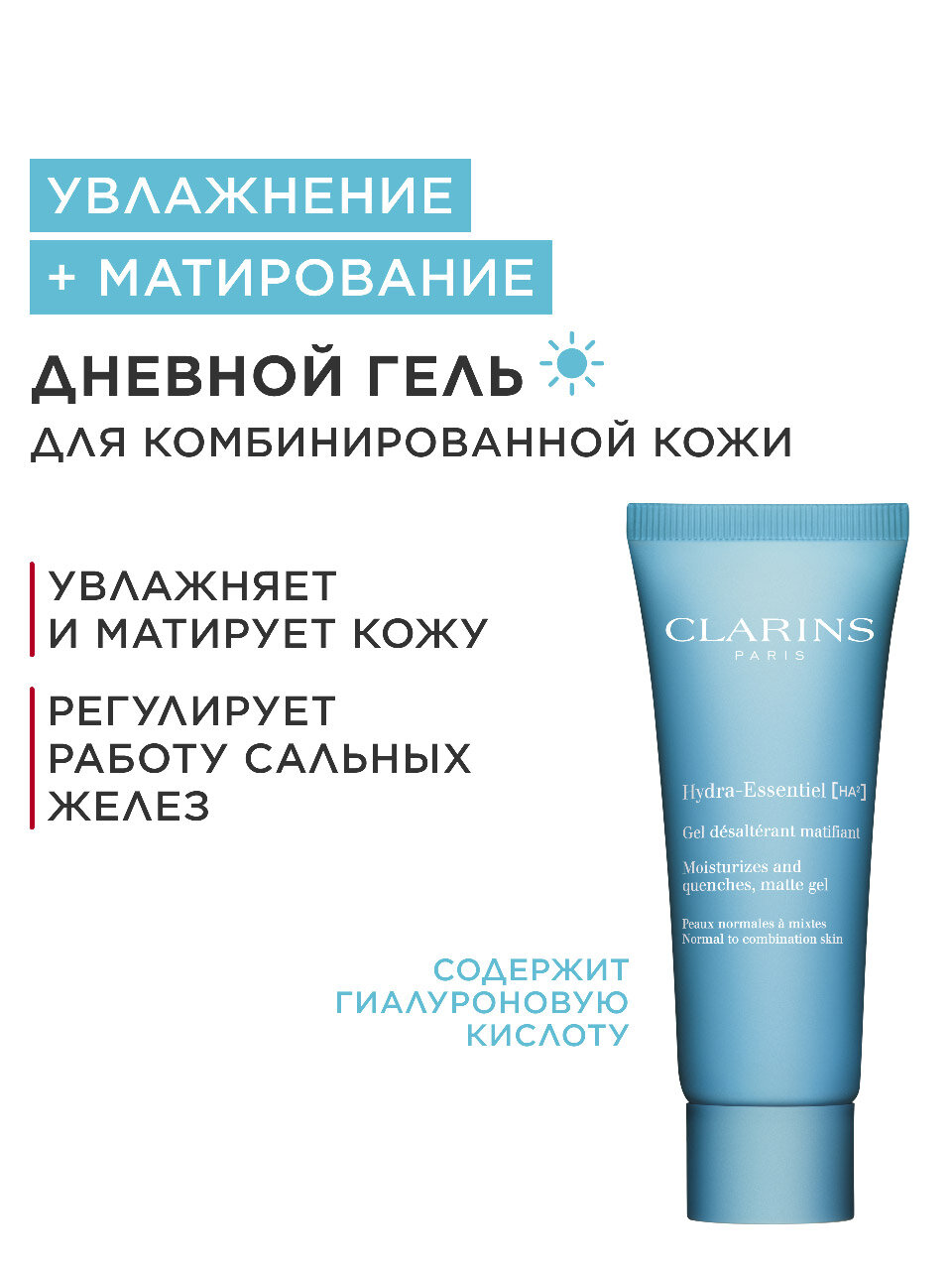 CLARINS Увлажняющий дневной гель для нормальной и комбинированной кожи Hydra-Essentiel 75мл