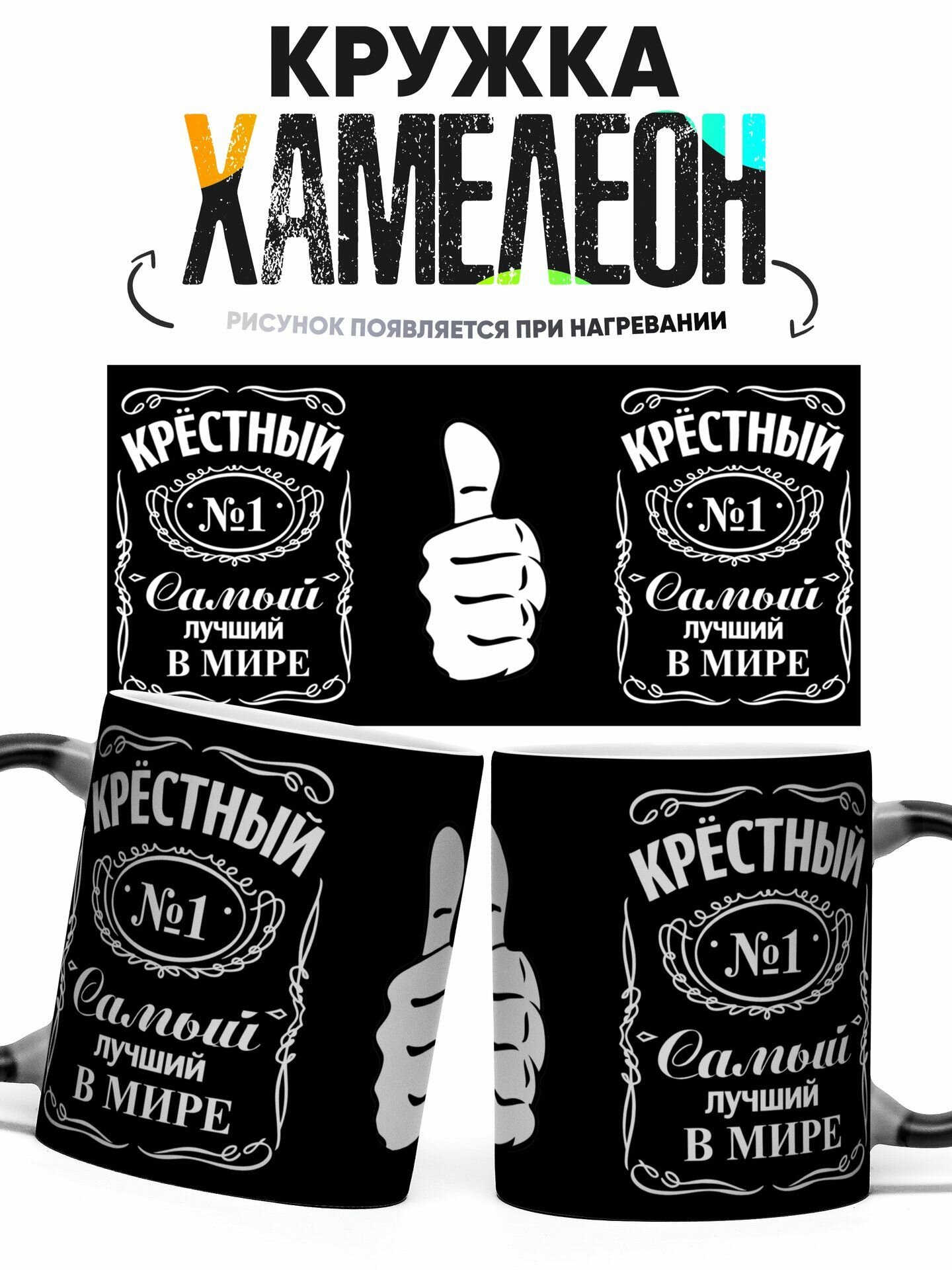 Кружка хамелеон Самый лучший в мире Крёстный 330 мл