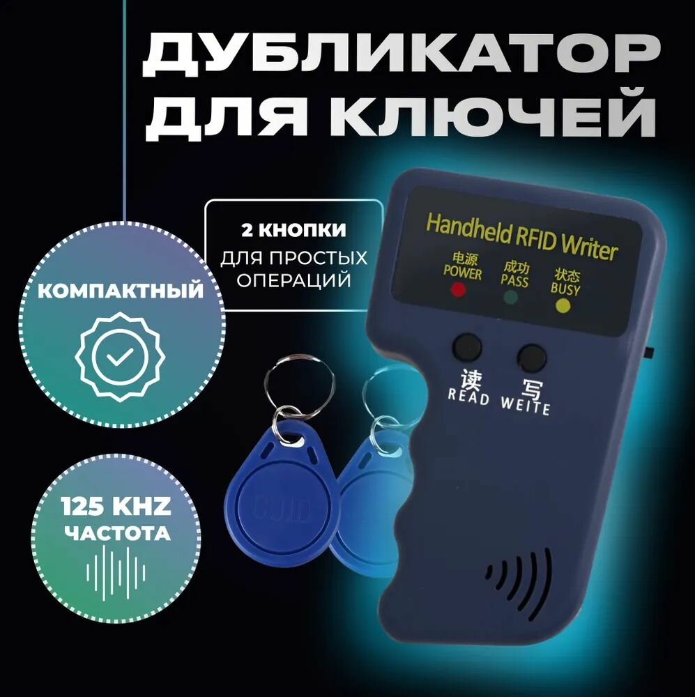 Дубликатор ключей домофона и магнитных карт универсальный / Копировщик дубликатор / Для копирования бесконтактных ключей и карт