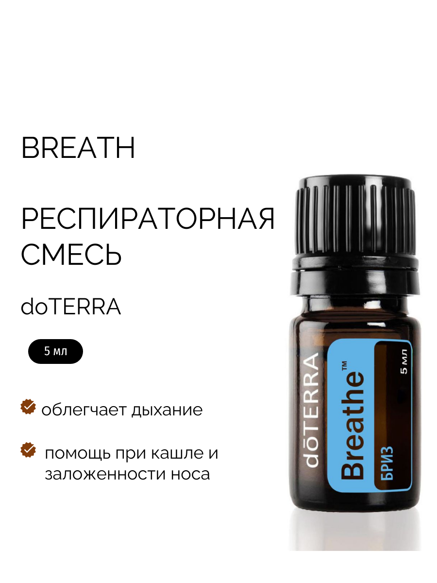 Эфирное масло doTERRA Бриз, Breathe Дотерра, респираторная смесь эфирных масел, 5 мл
